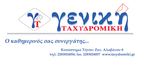 ΤΑΠΕΤΣΑΡΙΕΣ,ΤΑΧΥΜΕΤΑΦΟΡΕΣ,ΤΖΑΜΙΑ,ΤΟΥΡΙΣΤΙΚΑ ΕΙΔΗ,ΤΟΥΡΙΣΤΙΚΑ ΓΡΑΦΕΙΑ ΤΗΝΟΣ